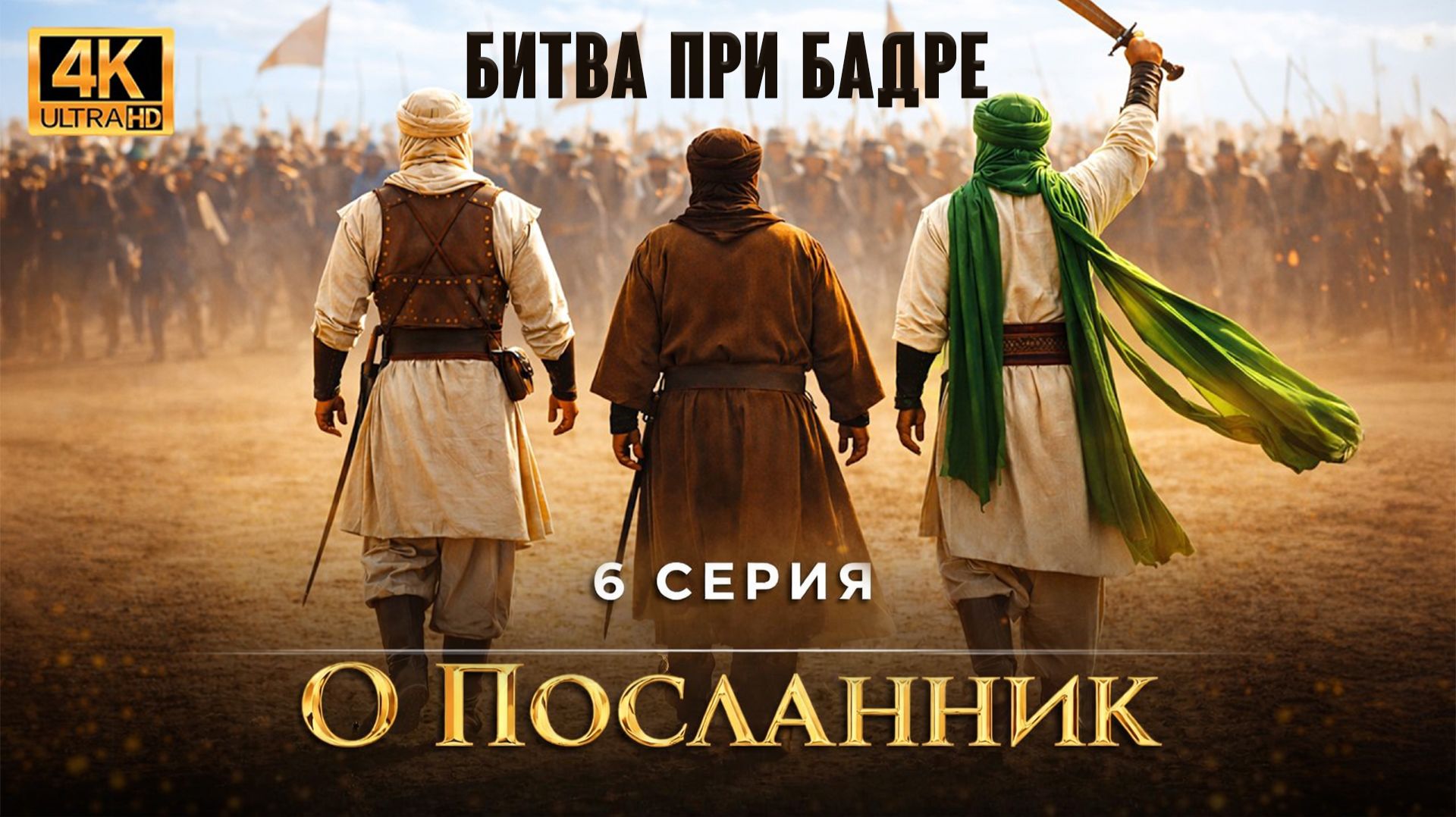 Битва при Бадре: Последние слова Абу Джахля. 6 серия - "О Посланник."  | ПроДинМедиа | ProDinMedia