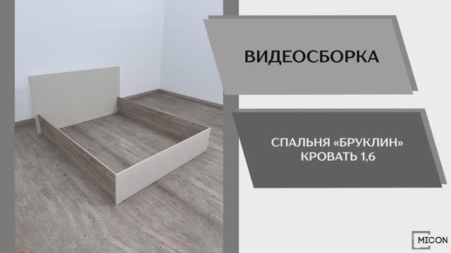 Micon Видео сборка. Спальня Бруклин 90 - 180Кр (1,6).