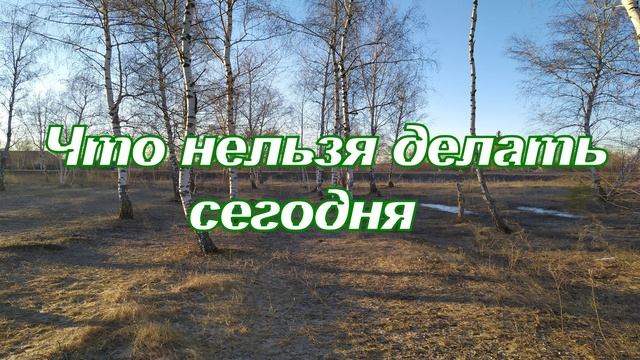 12 марта. День Прокопа Перезимнего. Может произойти всякое. Приметы.