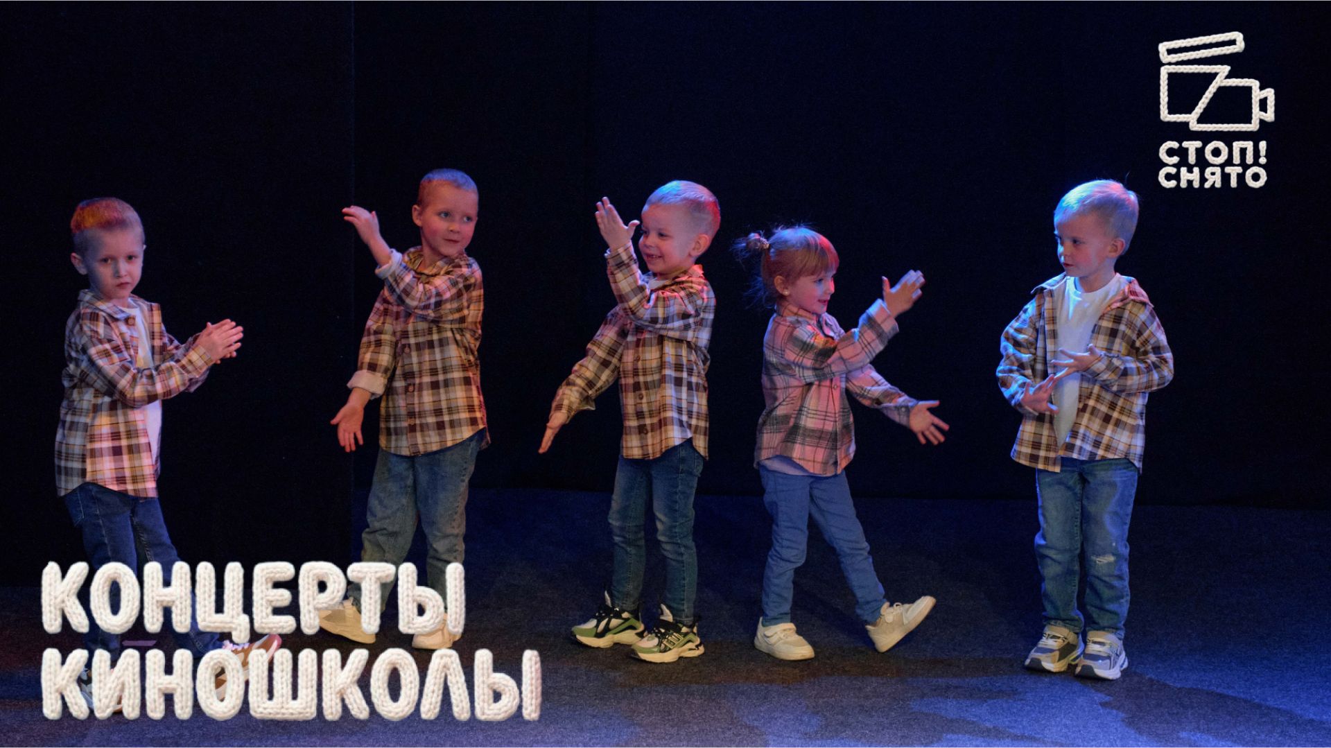 Зимние концерты "Стоп!Снято"  2026 - Группа Процветовой Виктории Андреевны (4-6 лет)