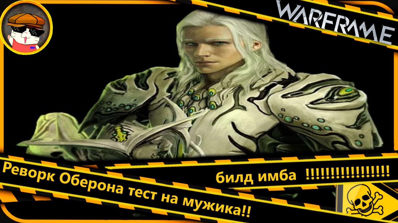 Warframe ОБЕРОН Реворк САМЫЙ СИЛЬНЫЙ Билд ?⚔️