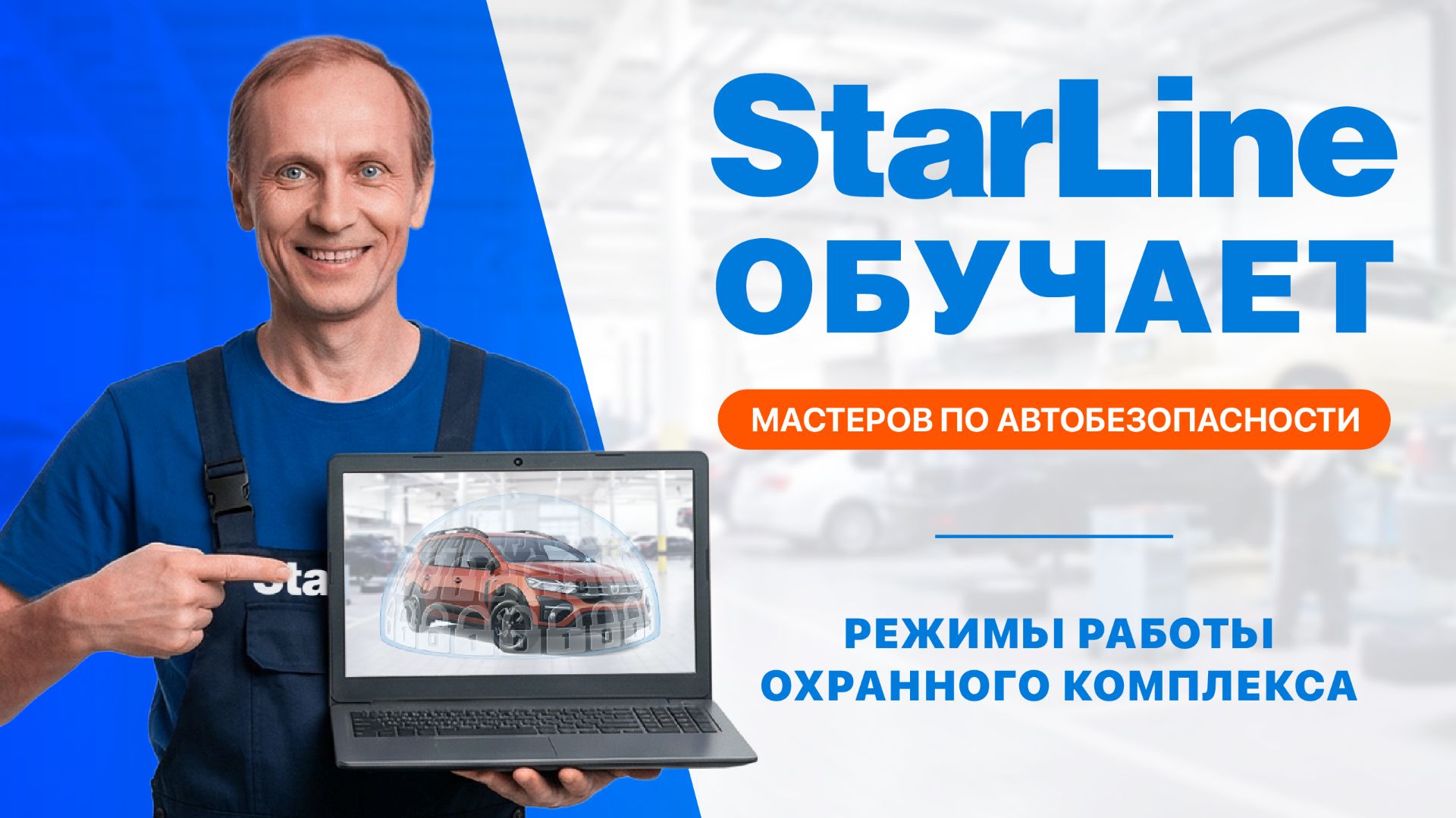 Вебинар: «Режимы работы охранного комплекса для защиты от угона и удобного управления»