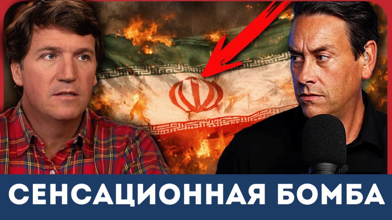 Сенсационная БОМБА о Войне Израиля с Ираном | Такер Карлсон и Клейтон Моррис