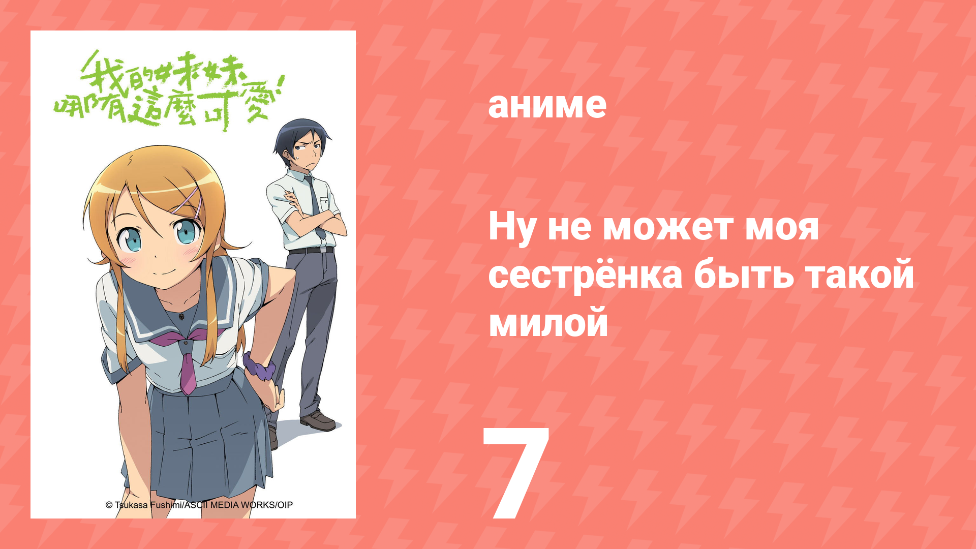 Ну не может моя сестрёнка быть такой милой 1 сезон 7 серия (аниме-сериал, 2010)