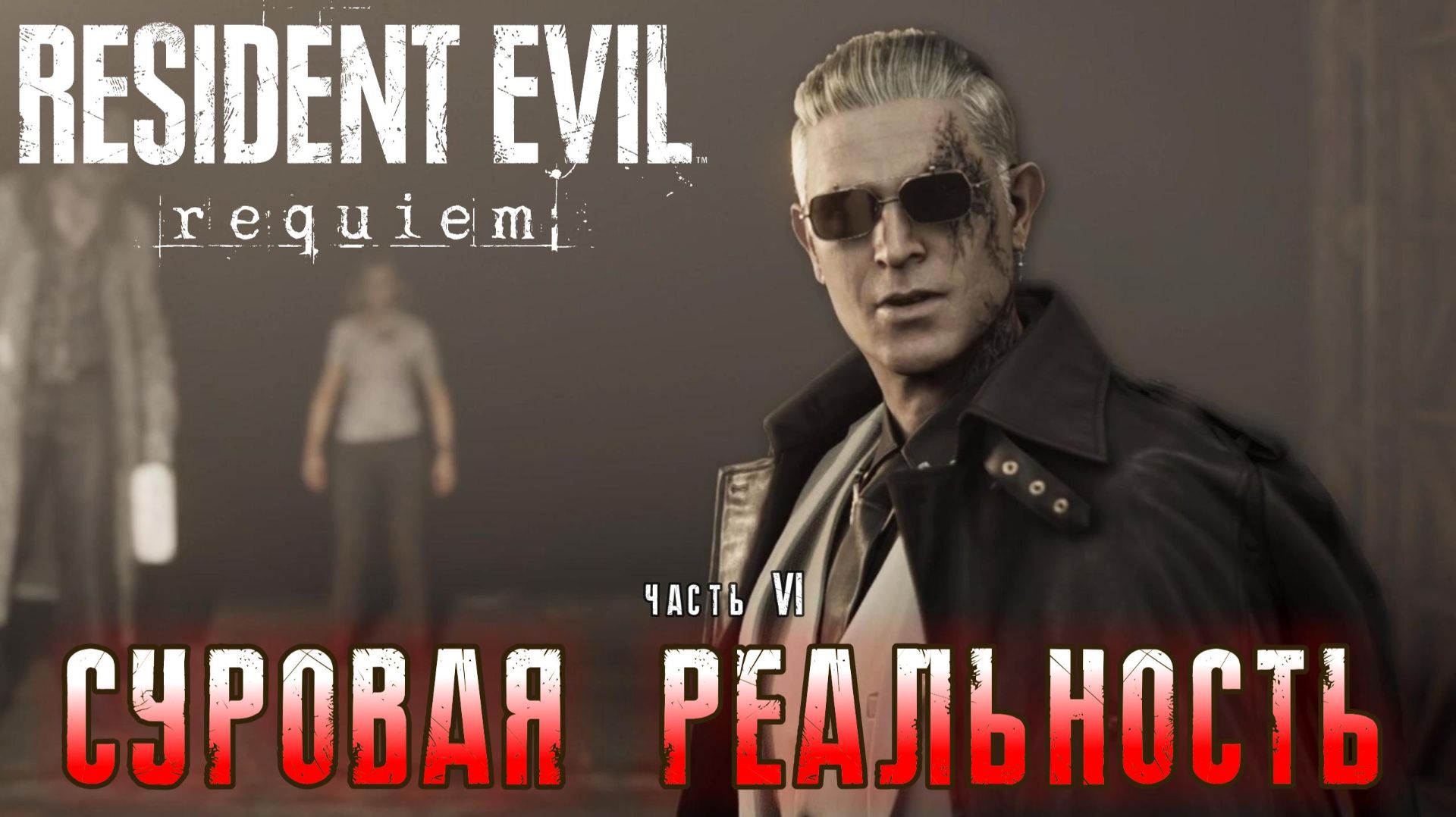 Суровая реальность I Resident Evil 9 Requiem прохождение #6