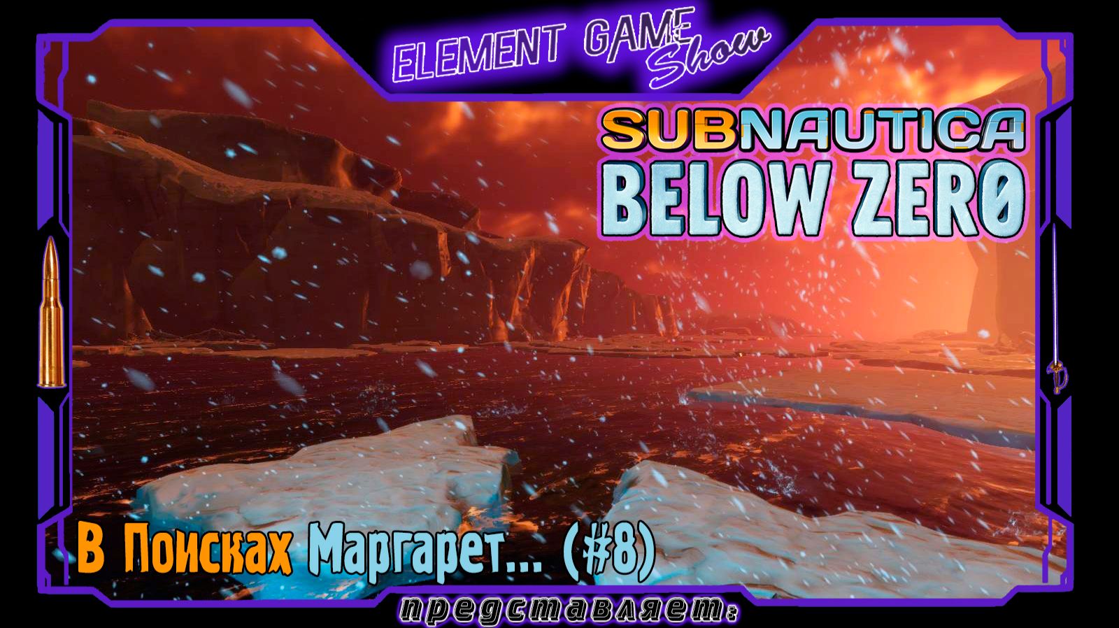 Ⓔ Subnautica: Below Zero Ⓖ В Поисках Маргарет... (#8) Ⓢ
