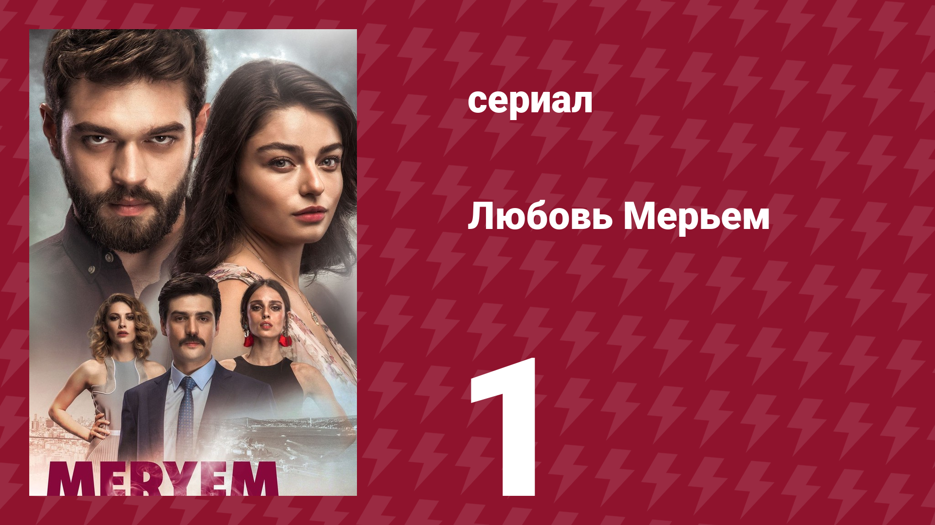 Любовь Мерьем 1 серия (сериал, 2017)