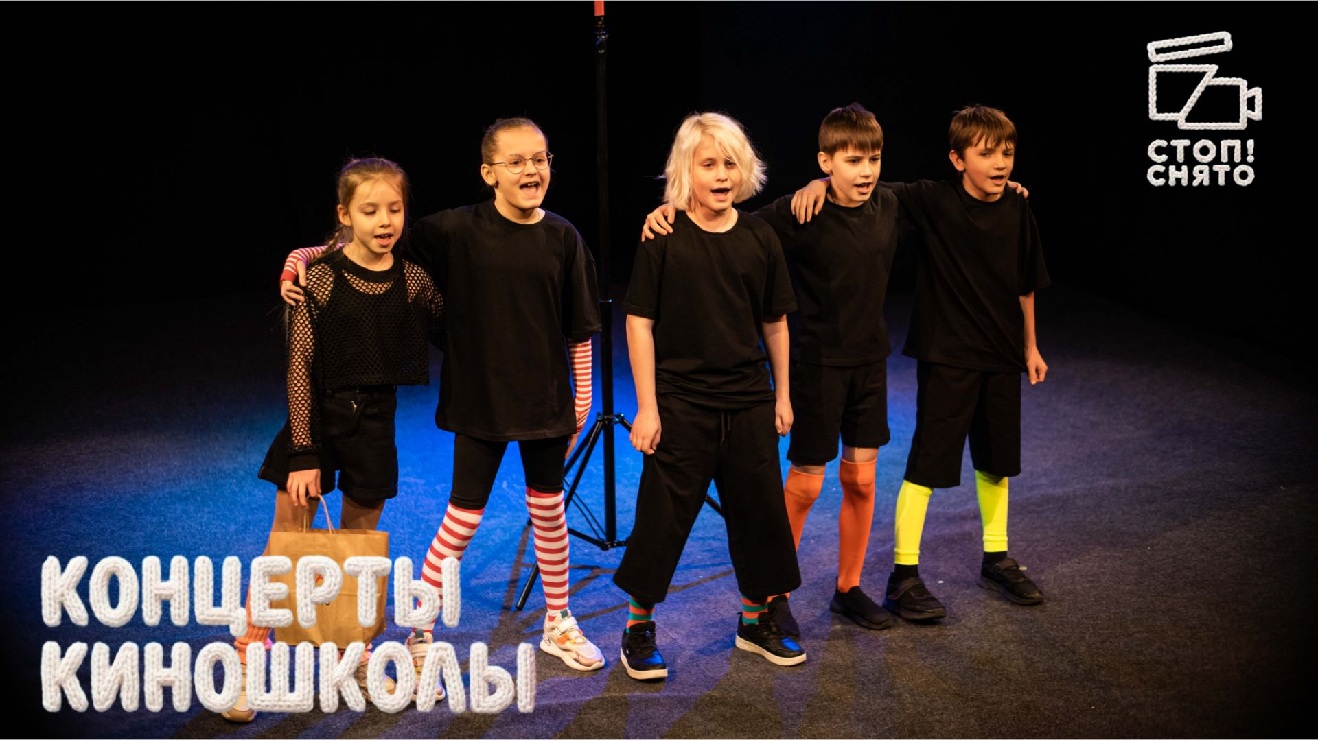 Зимние концерты "Стоп!Снято" 2026 - Группа Ярового Дениса Павловича (10-12 лет)