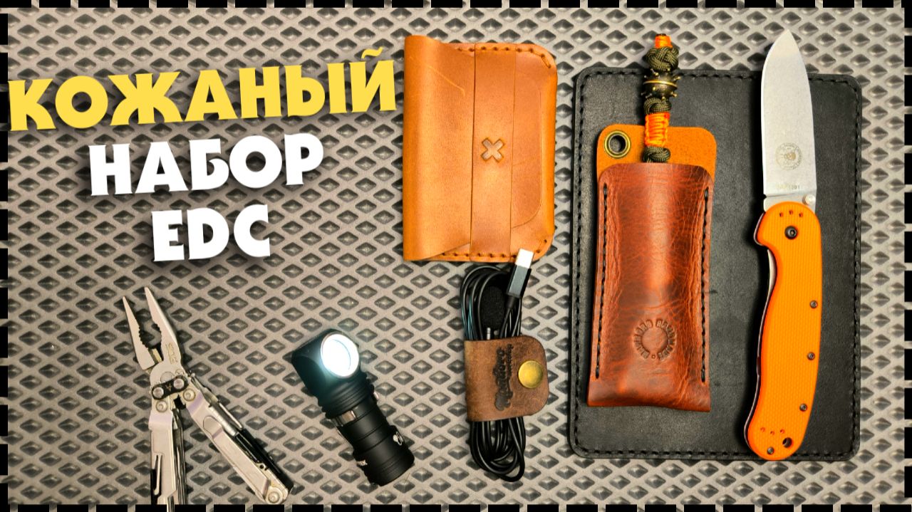 КОЖАНЫЕ EDC АКСЕССУАРЫ На Каждый День - Manboro