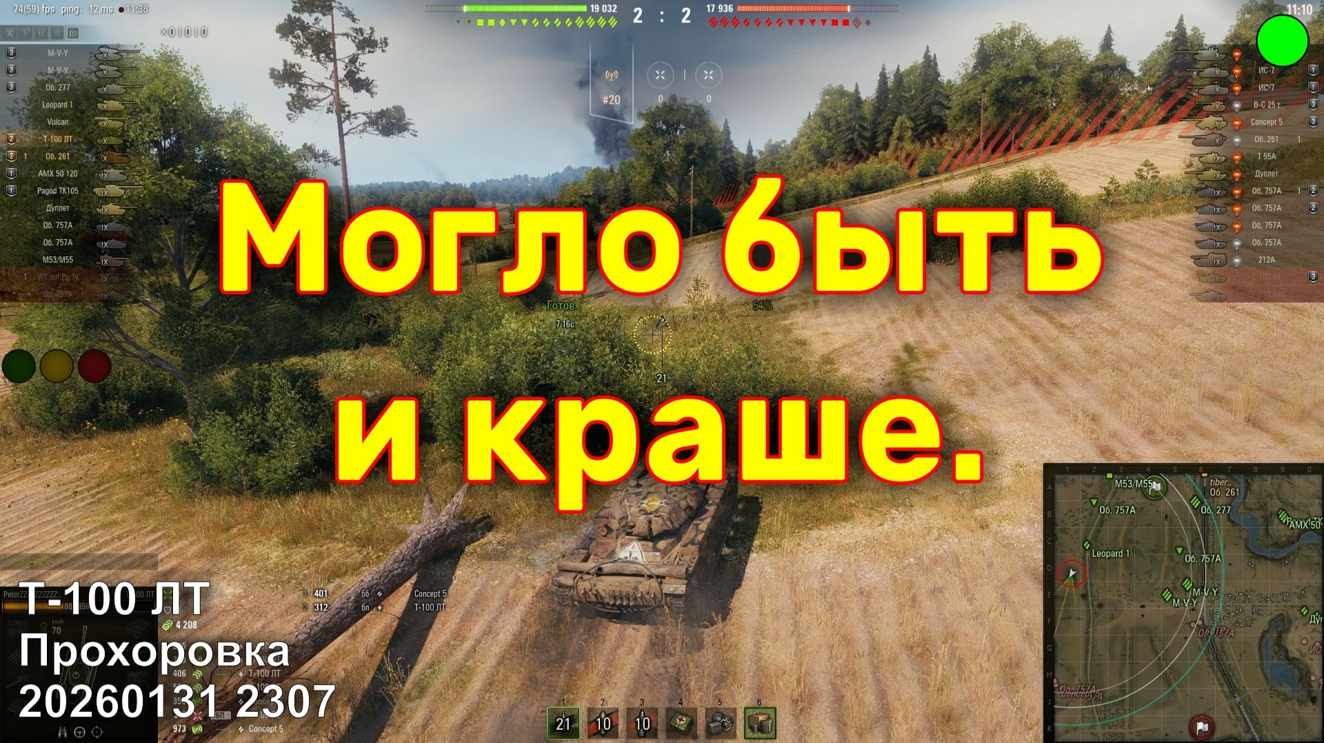 Могло быть и краше. Т-100 ЛТ. Прохоровка. 20260131 2307.