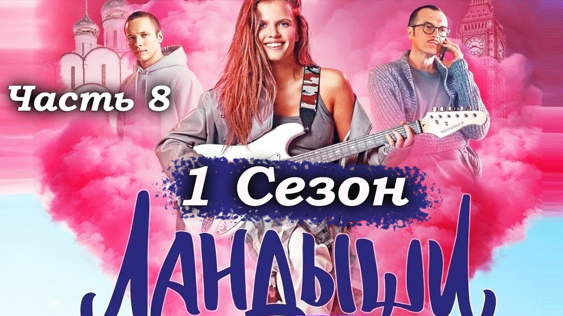 Ландыши – 1 сезон 1 серия (часть 8/9): Заправка, девяносто пятый и разговор по душам ⛽💬