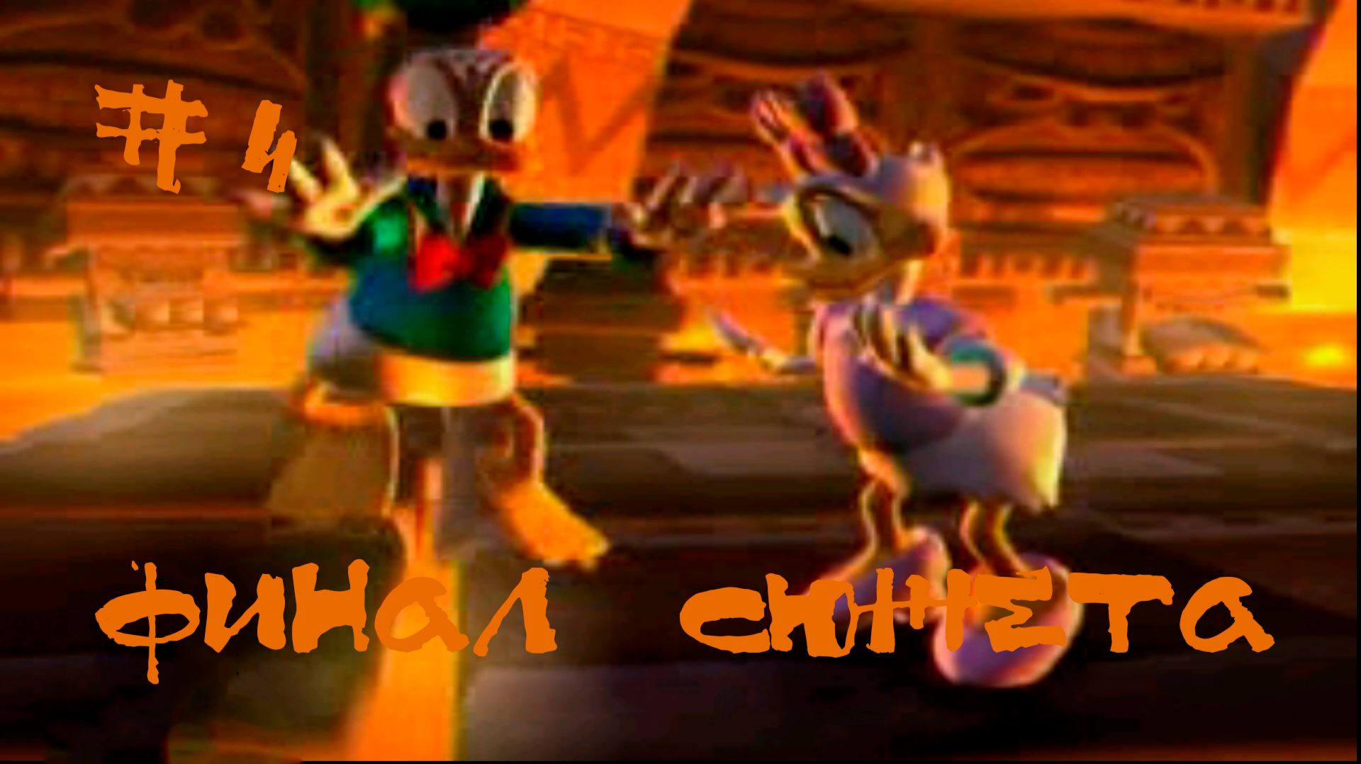 Donald Duck: Goin' Quackers Dreamcast Прохождение | Финал сюжета | #4