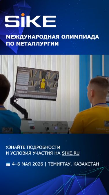 Олимпиада по металлургии 2026 #sike #симуляторы