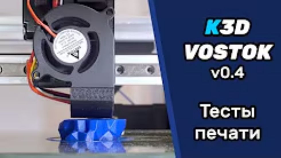 Тесты печати и электроника VOSTOK v0.4