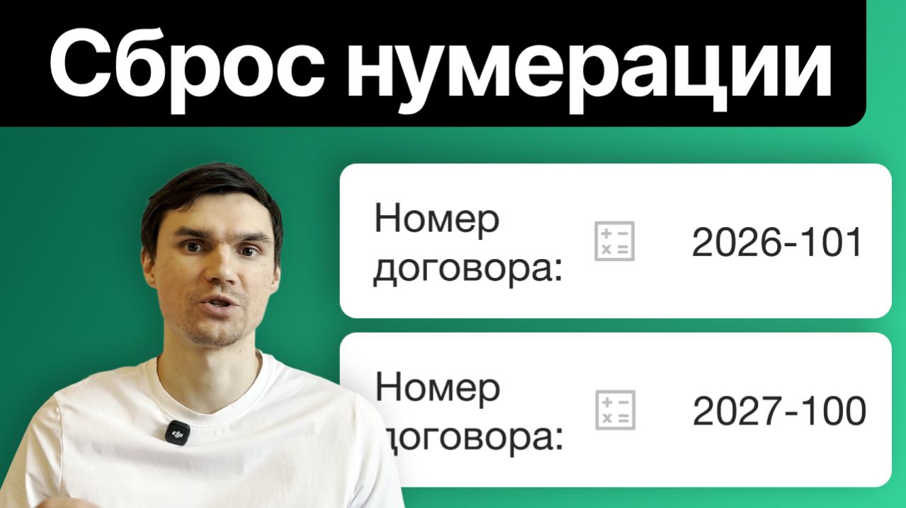 Сброс нумерации в CRM: Как начинать отсчет договоров с начала каждый год или месяц