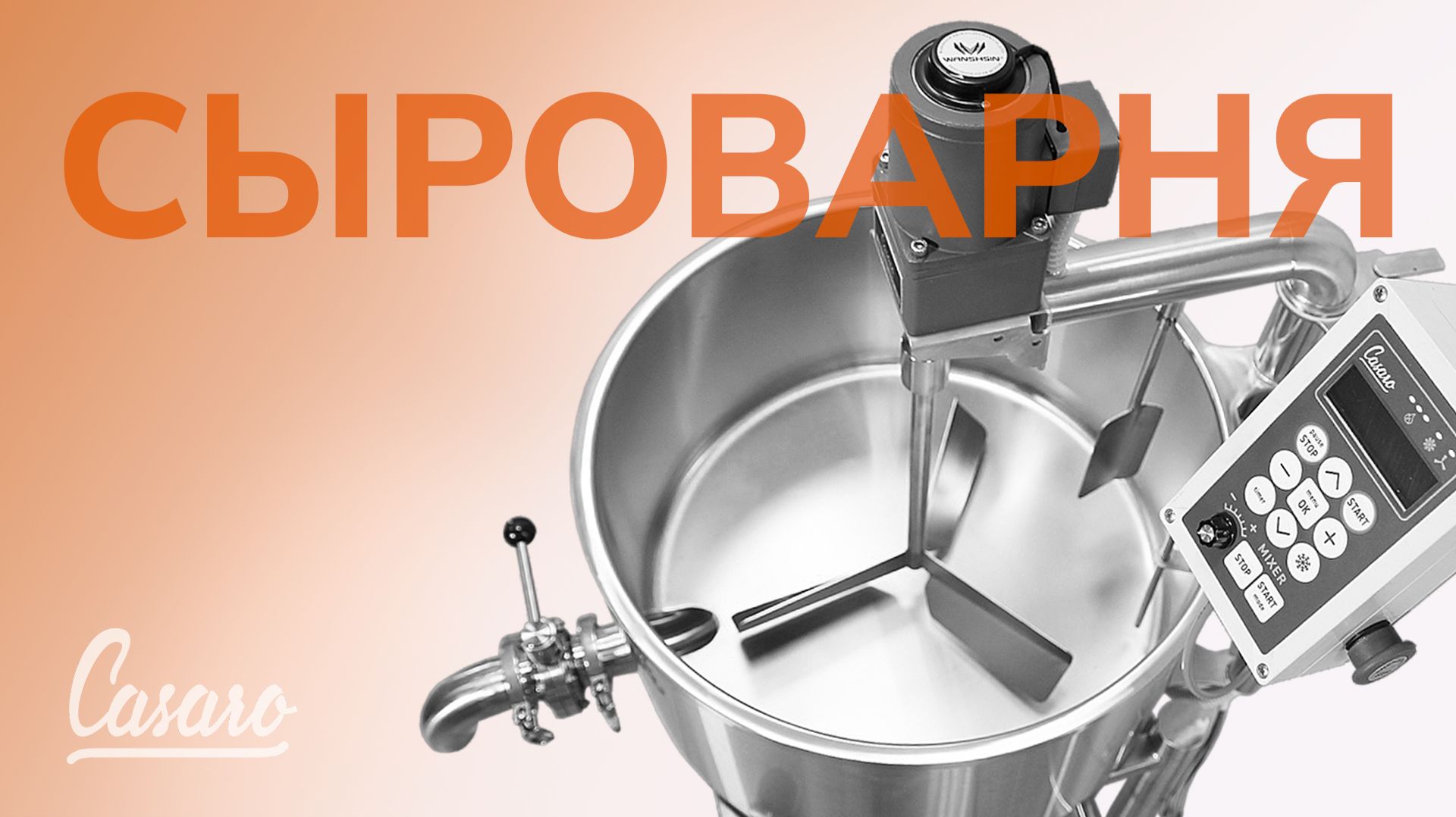 Сыроварня CASARO Старт