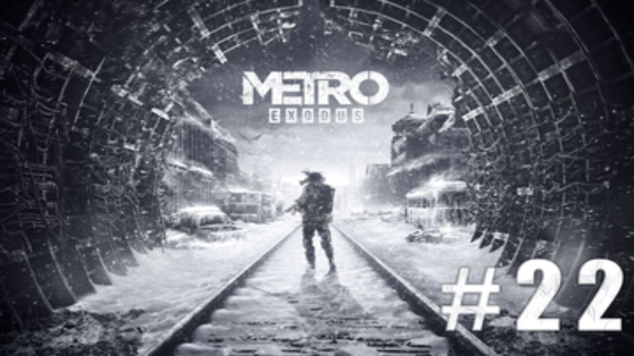 Metro Exodus [22] Новосибирск
