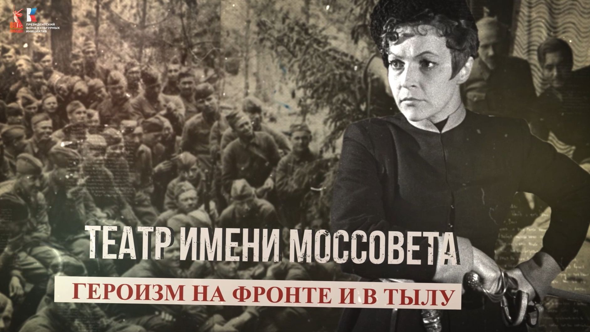 «Культурный Фронт. Приближая Победу»: театр им. Моссовета, героизм на фронте и в тылу
