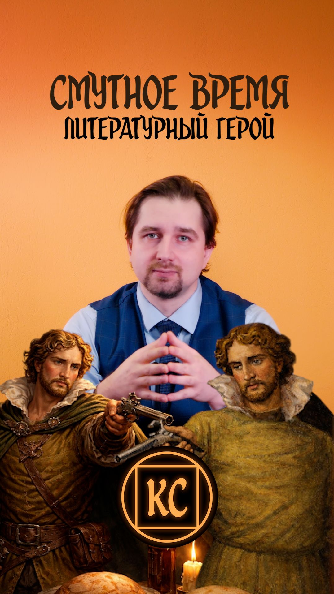 Смутное время. Литературный герой в DND.