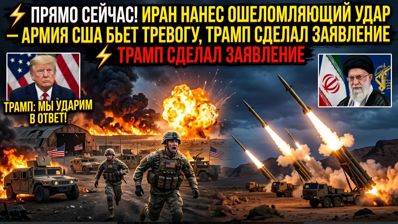⚡️ЧАС НАЗАД! Иран нанес ОШЕЛОМЛЯЮЩИЙ УДАР! Трамп и Нетяньяху СРОЧНЫЙ Звонок из США