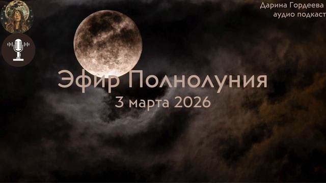Эфир Полнолуния 3 марта 2026