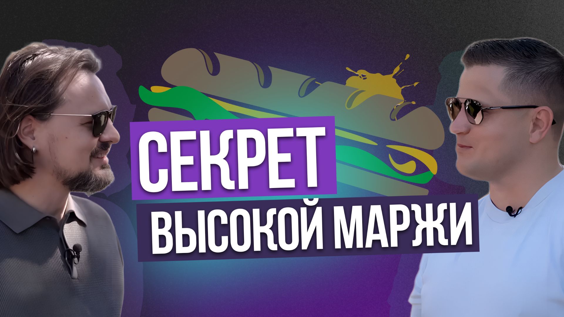 Секрет высокой маржи