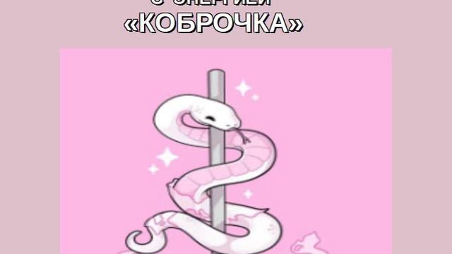 ЦЕЛИТЕЛЬНЫЙ СЕАНС  ▶️ С ЭНЕРГИЕЙ КОБРОЧКА ❗️ ❗️ ❗️