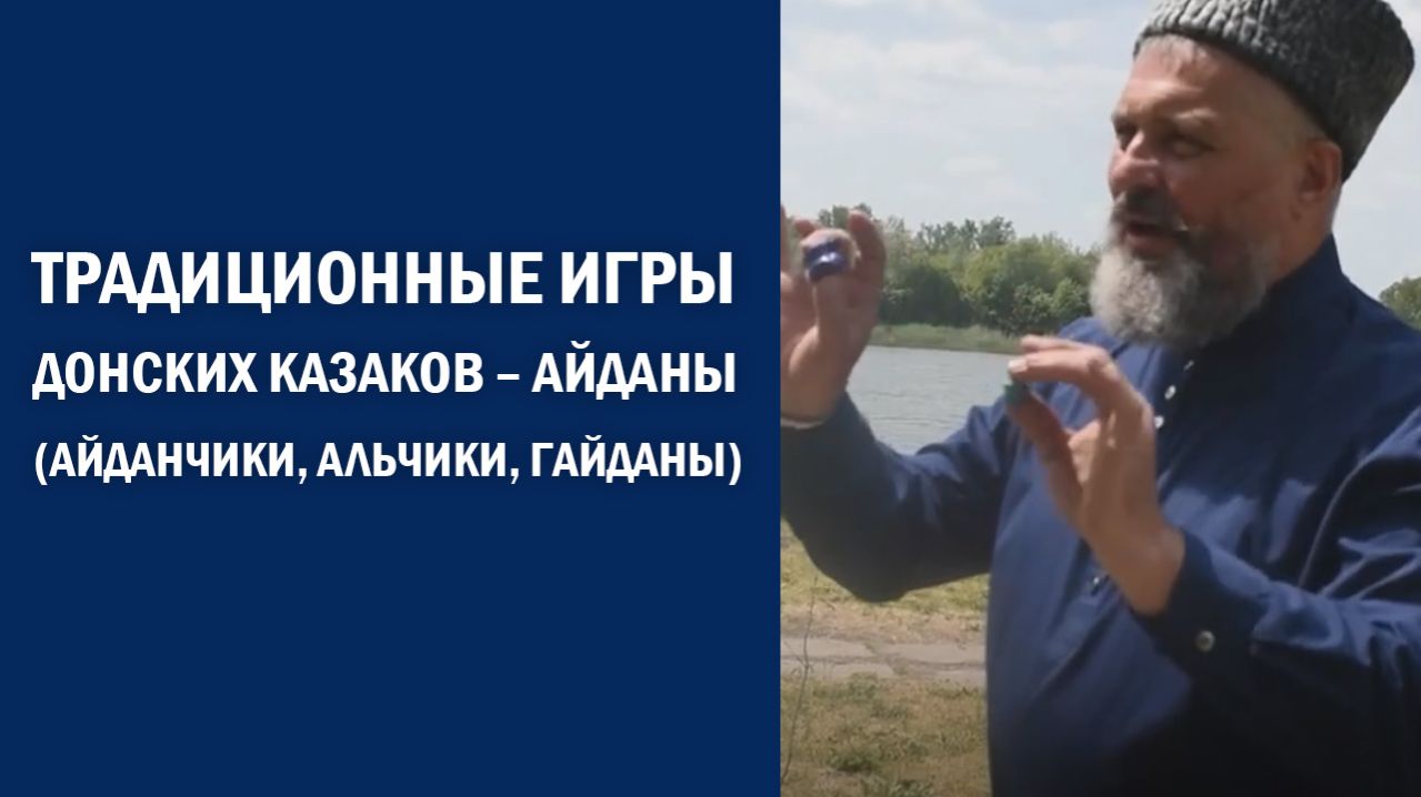 Традиционные игры донских казаков – айданы (айданчики, альчики, гайданы)