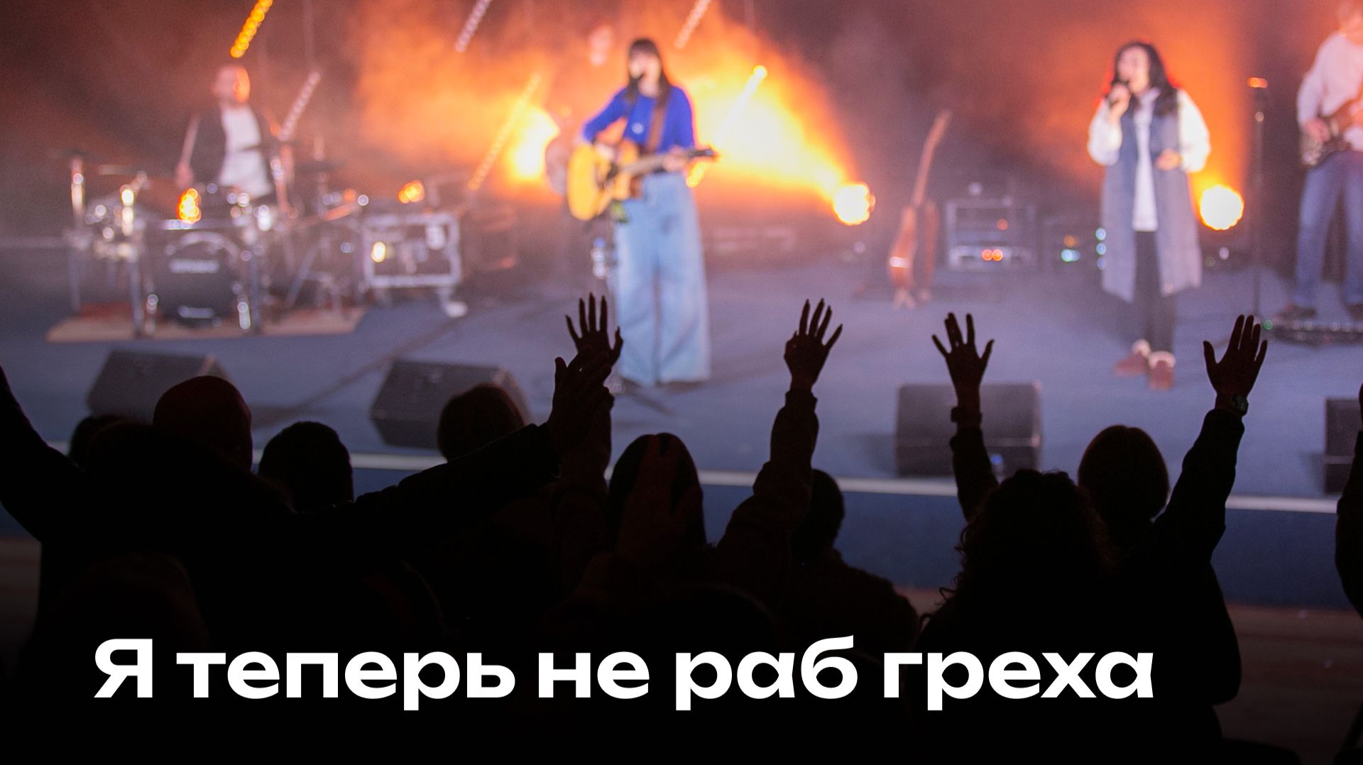 Я теперь не раб греха | No Longer Slaves | Церковь Завета