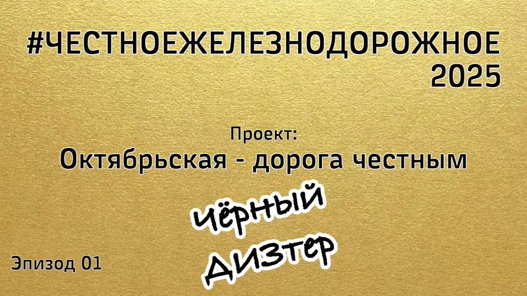 Эпизод 01 | «Чёрный ДИЗтер»