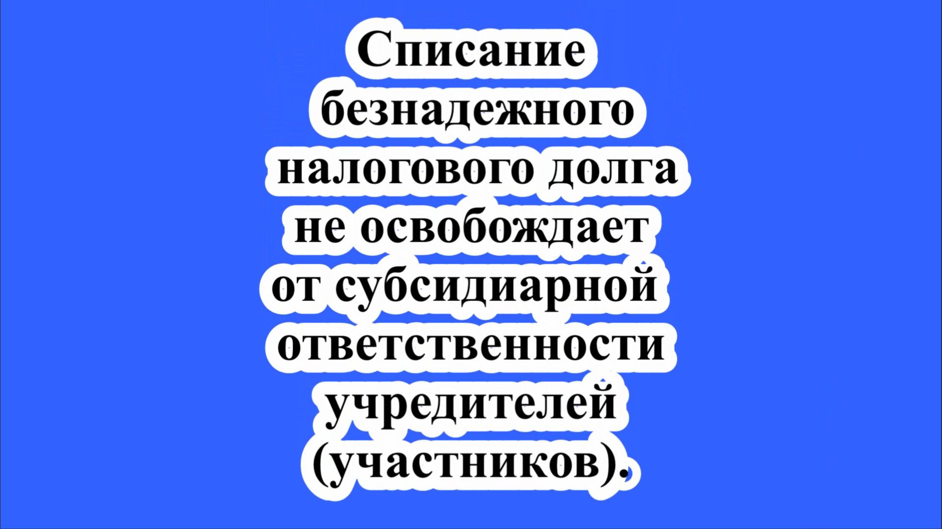 Списание безнадежного налогового долга не освобождает от субсидиарной ответственности учредителей.