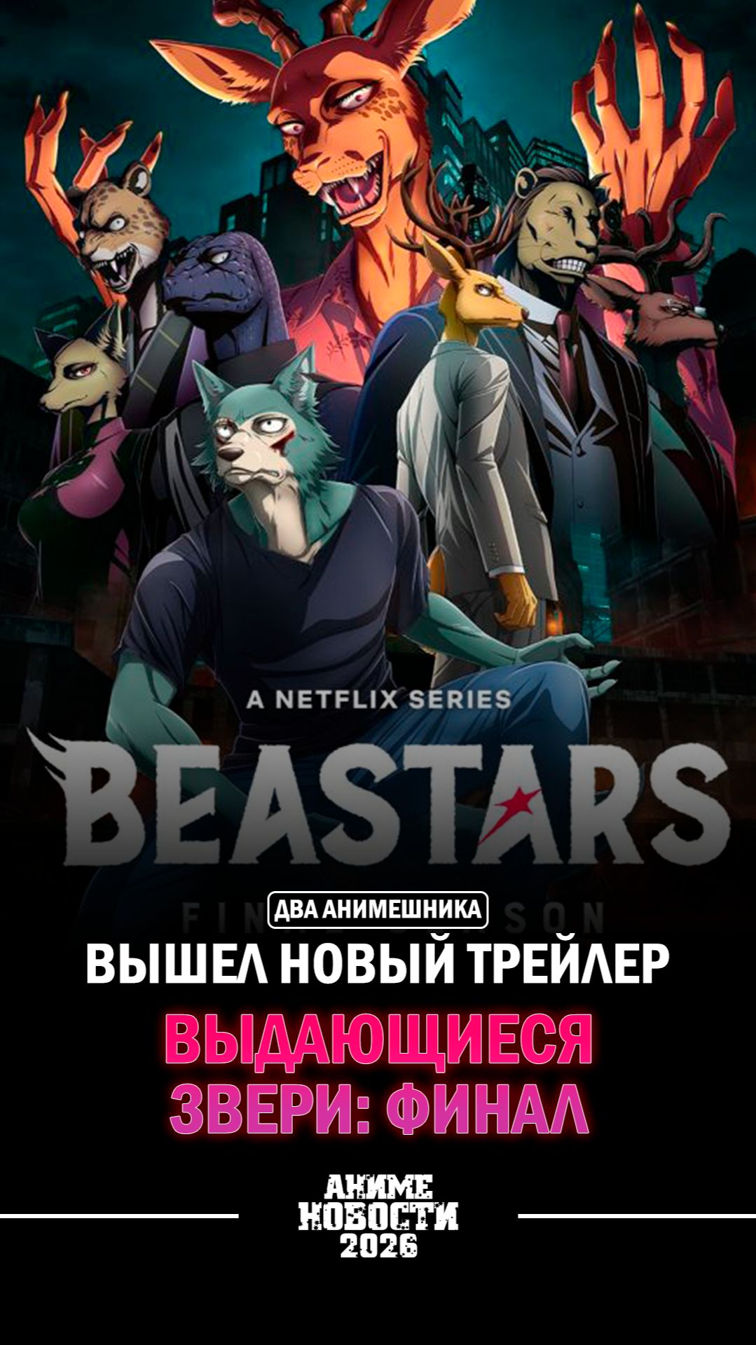 🎀Аниме новости: Вышел новый трейлер Выдающиеся звери: Финал!