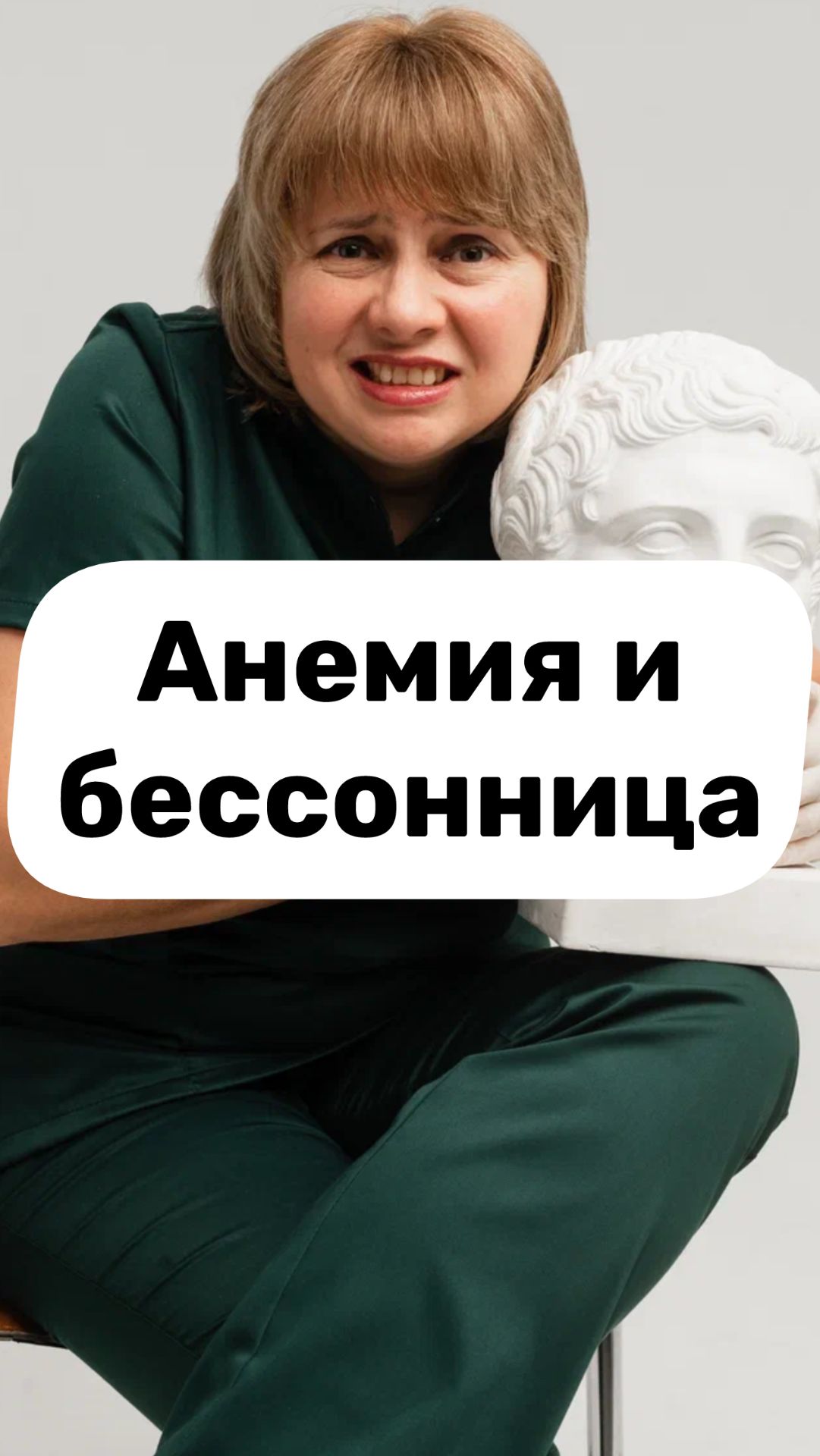 Анемия и бессонница. Доктор Лисенкова