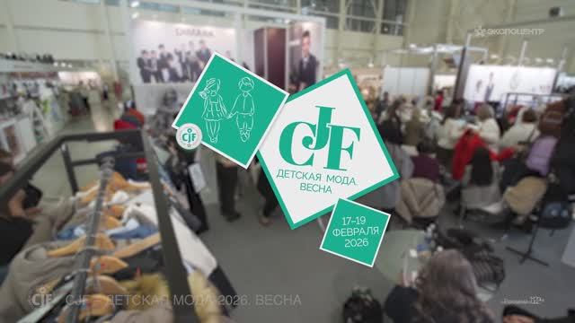 «CJF – Детская мода-2026. Весна»