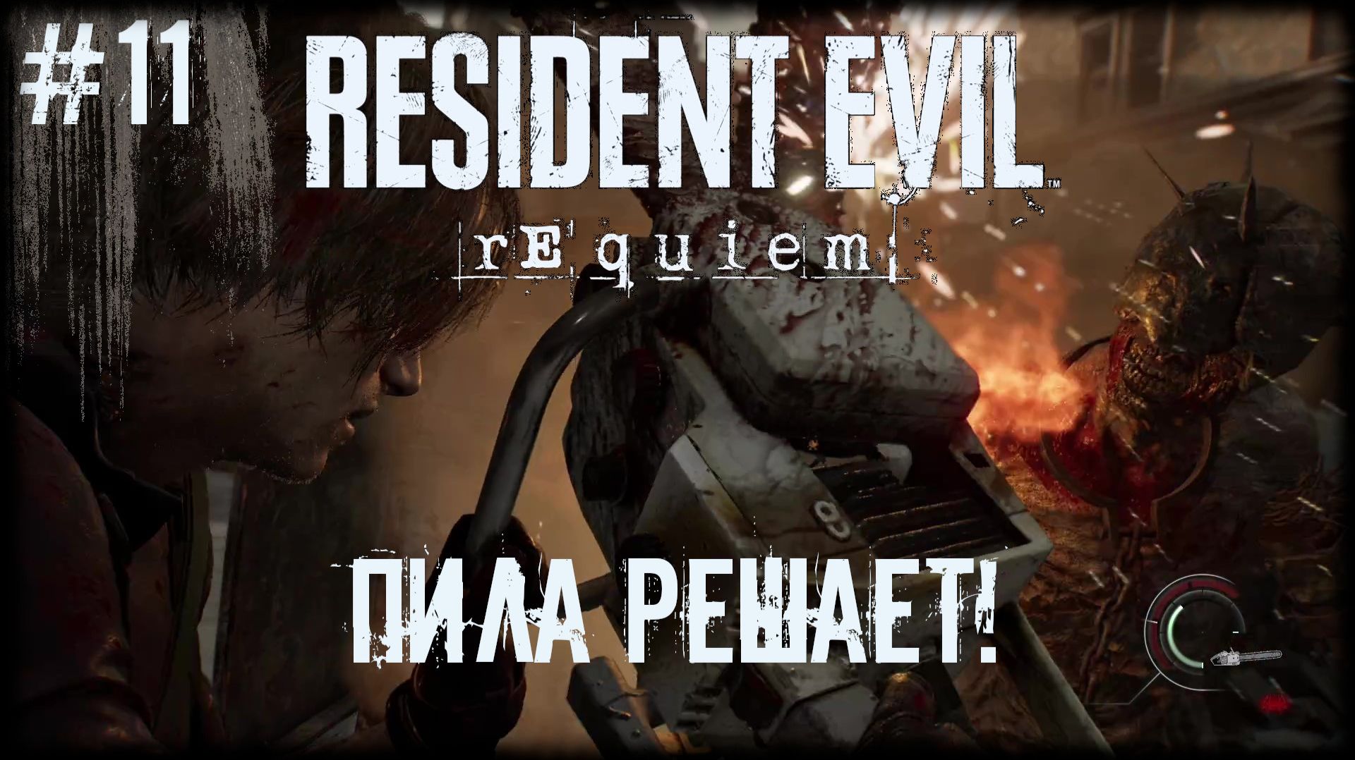 Resident Evil Requiem [ ПИЛА РЕШАЕТ ] #11