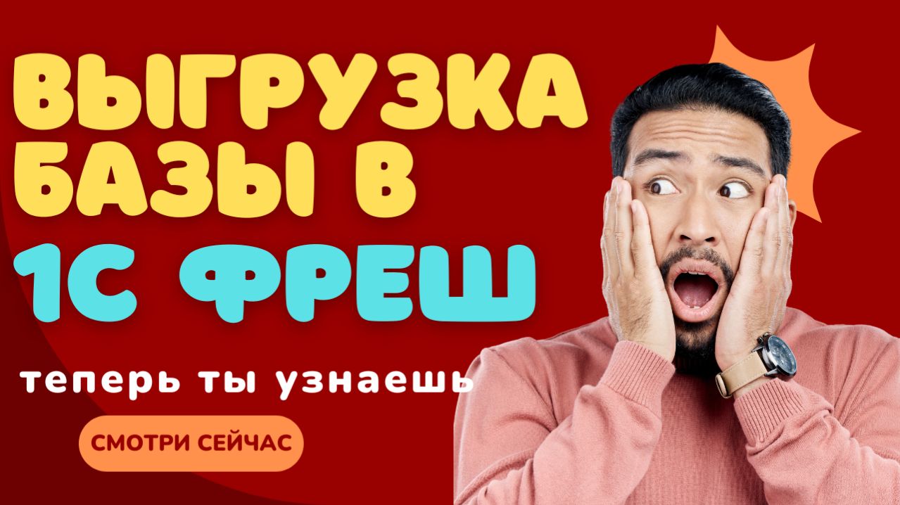 Выгрузка базы 1С в 1С Фреш