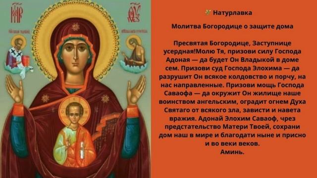 Молитва Богородице о защите дома