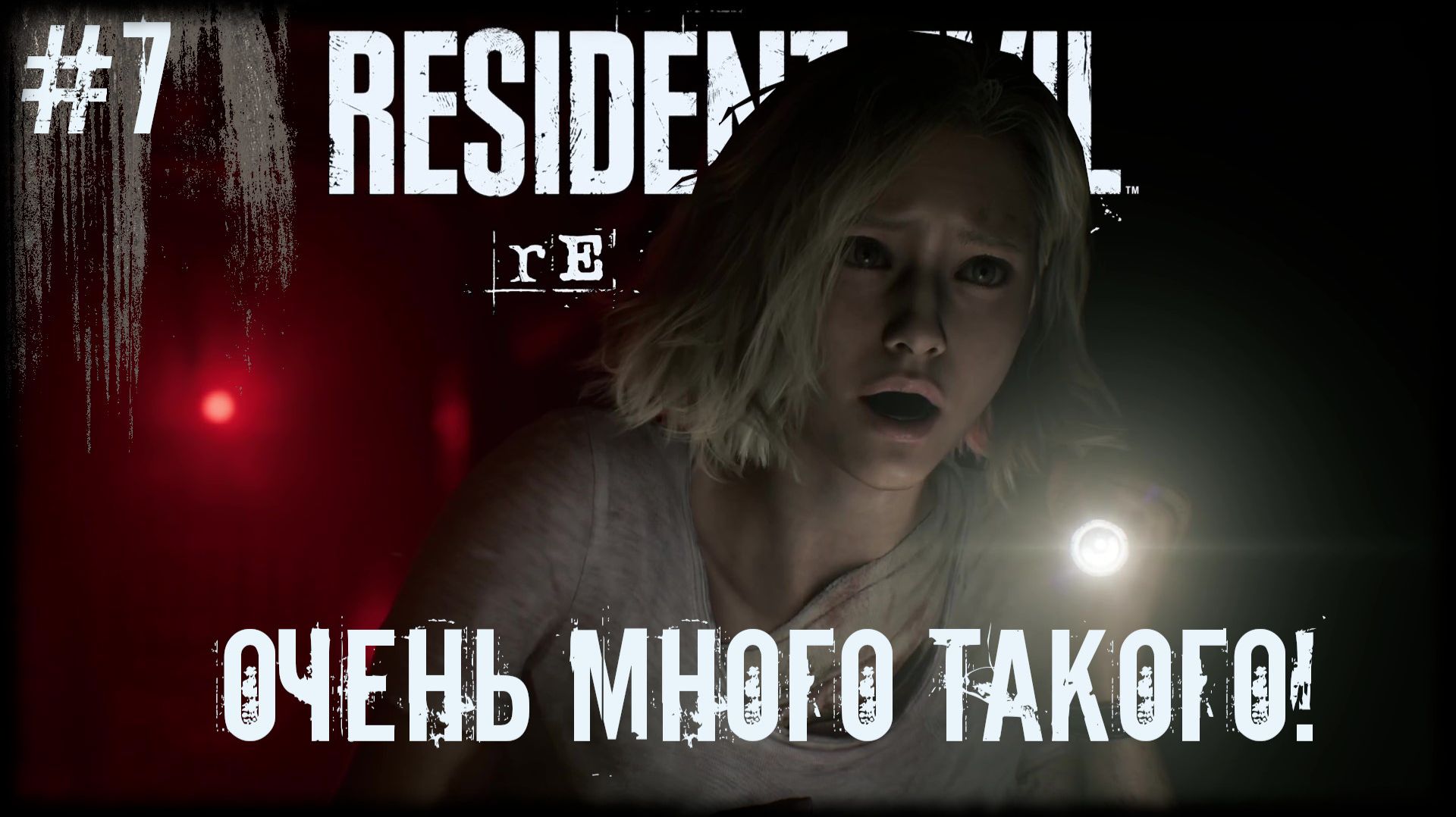 Resident Evil Requiem [ ОЧЕНЬ МНОГО ТАКОГО! ] #7