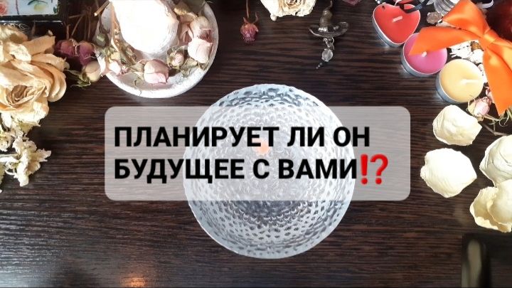 ПЛАНИРУЕТ ЛИ ОН БУДУЩЕЕ С ВАМИ!? ГАДАНИЕ НА ВОСКЕ