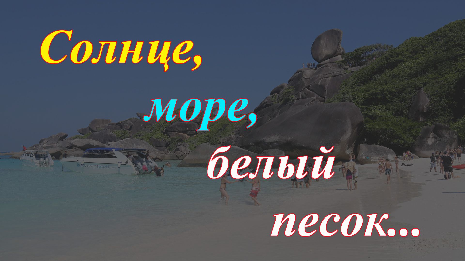 Солнце, море, белый песок