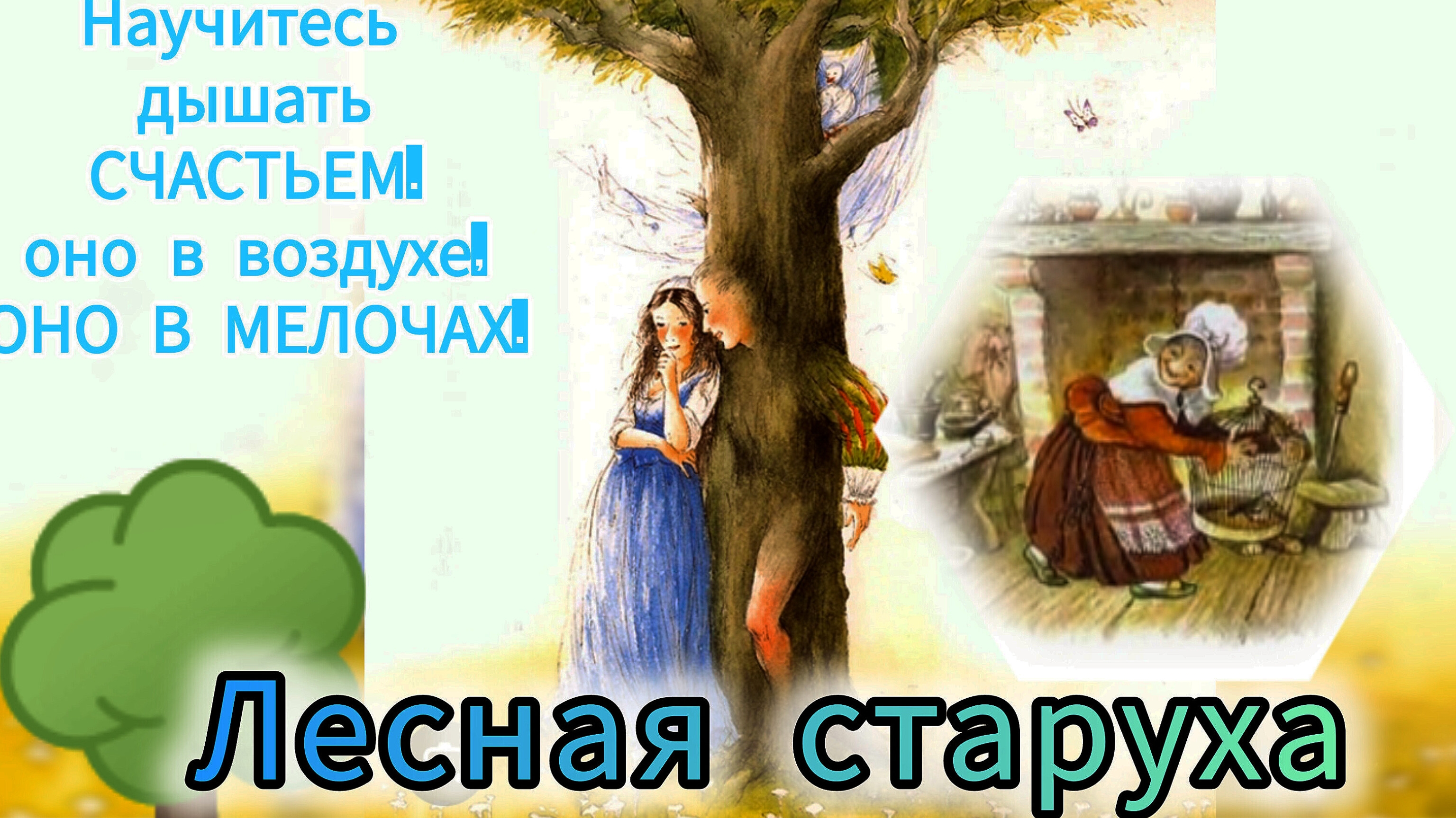 "ЛЕСНАЯ СТАРУХА" сказка Б.Гримм