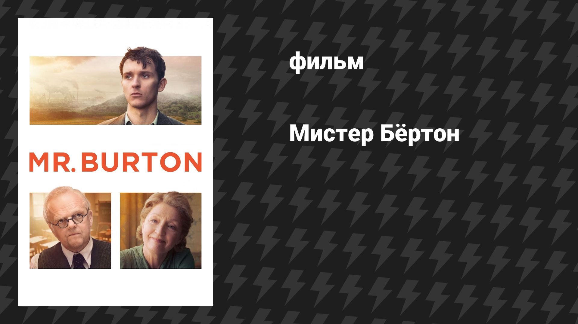 Мистер Бёртон (фильм, 2025)