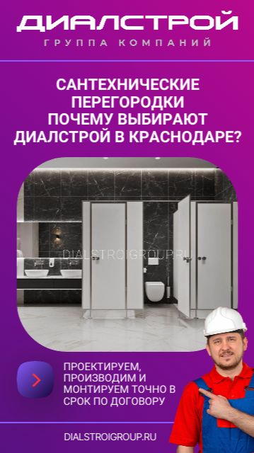 Сантехнические перегородки Краснодар