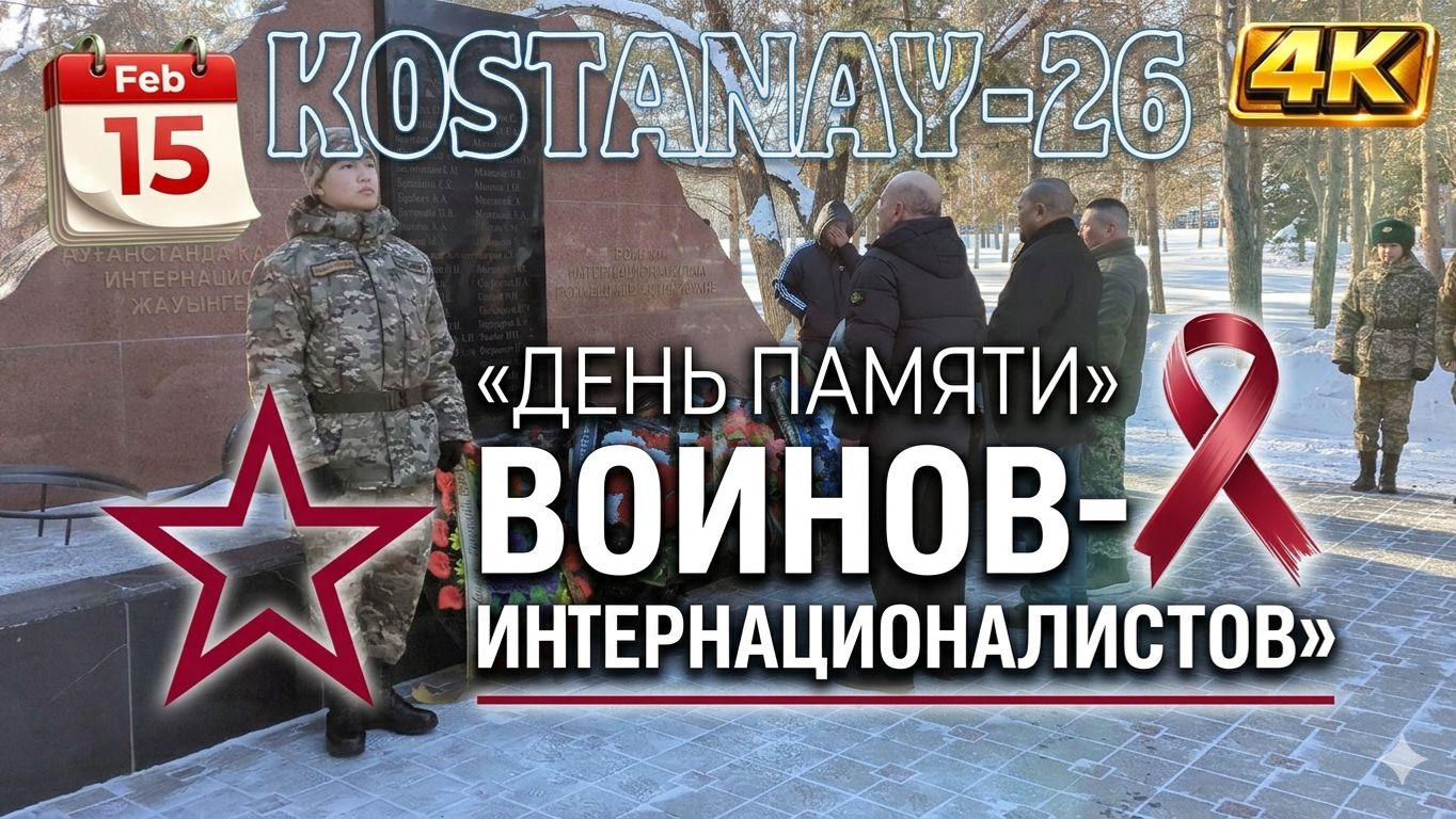 15 февр. День памяти воинов-интернационалистов. Костанай. #kazakhstan #интернационалисты #афганцы