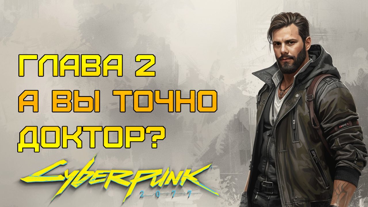 А ВЫ ТОЧНО ДОКТОР?! ⫸ Cyberpunk 2077 прохождение #2