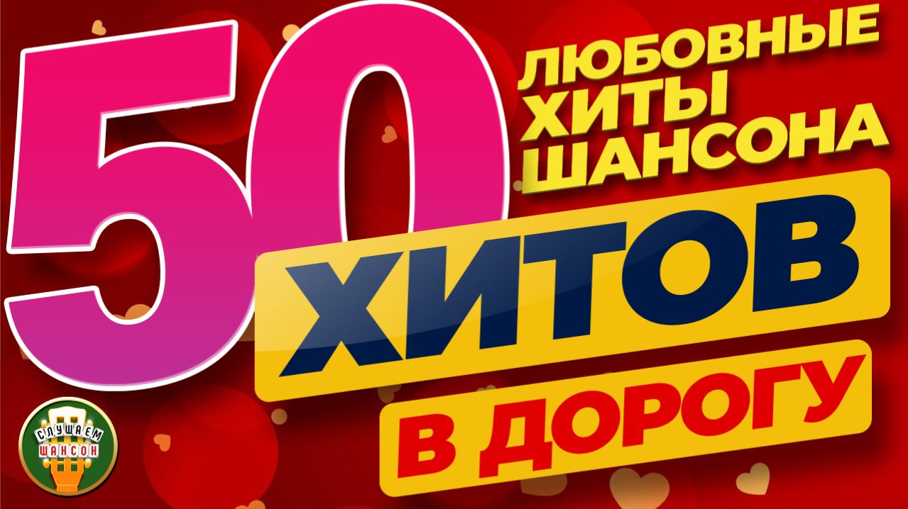 50 ХИТОВ В ДОРОГУ ❂ ЛЮБОВНЫЕ ХИТЫ ШАНСОНА ❂ ПЕСНИ ДЛЯ ХОРОШЕГО НАСТРОЕНИЯ ❂ ДАЛЬНЯЯ ДОРОГА 2026