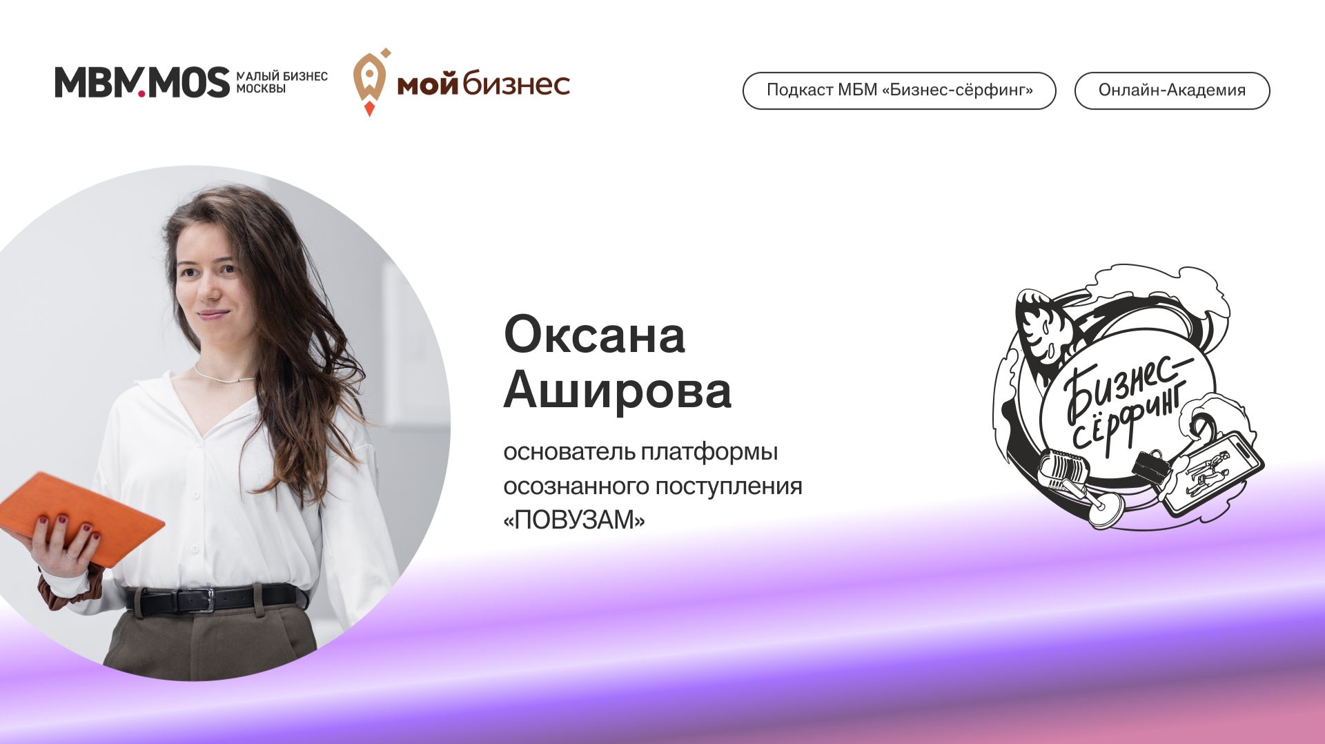 Платформа осознанного поступления «ПОВУЗАМ» | Оксана Аширова в сезоне «Молодежный бизнес»