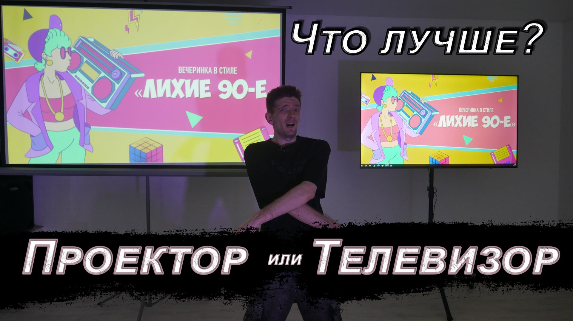 Проектор или телевизор для Event DJ — что выбрать? Сравним плюсы и минусы. Event DJ - Jony - M