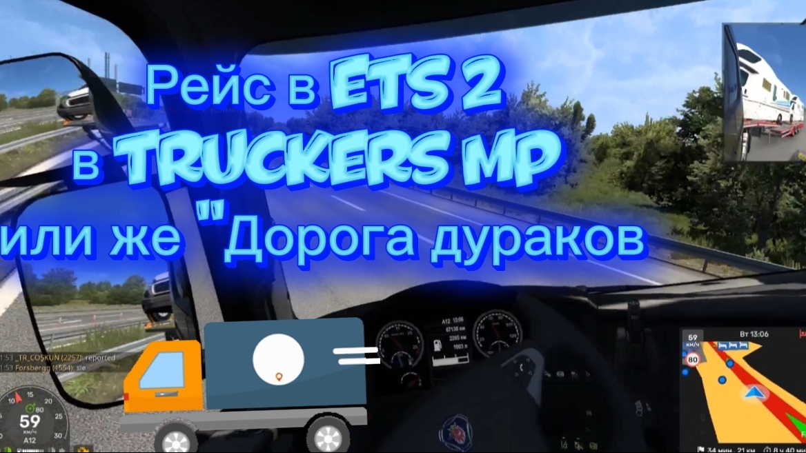 Evrotruck simulator 2 " ПОПАЛ В КОНВОЙ ! " + Жоская авария Truckers mp или же "Дорога дураков"