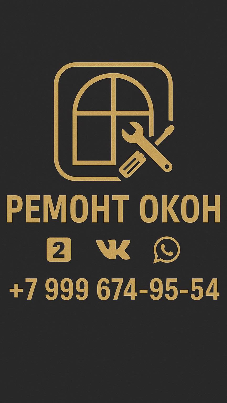 🏠 Ваш персональный мастер по ремонту окон и дверей в Москвы и МО  +7 999 674-95-54